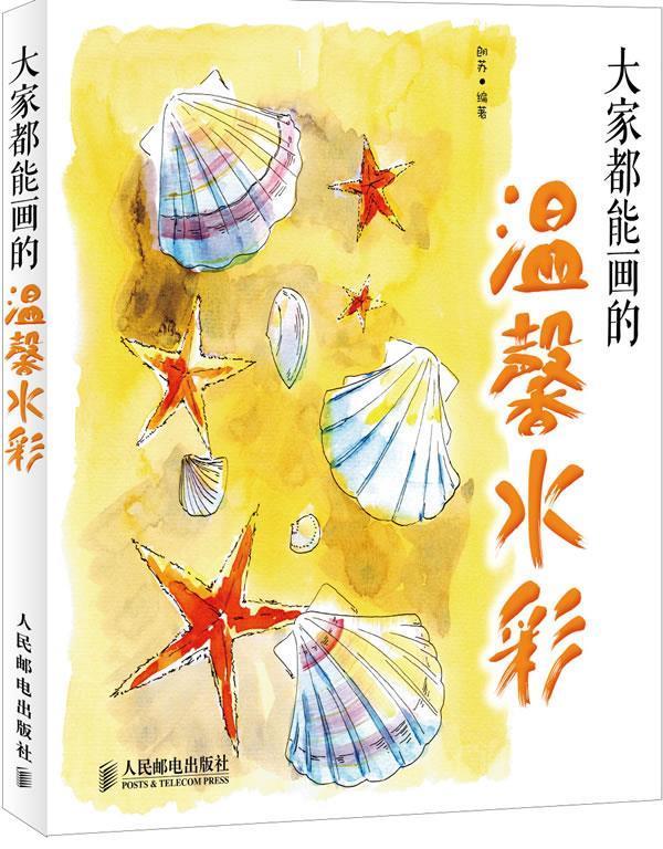 大家都能画的温馨水彩