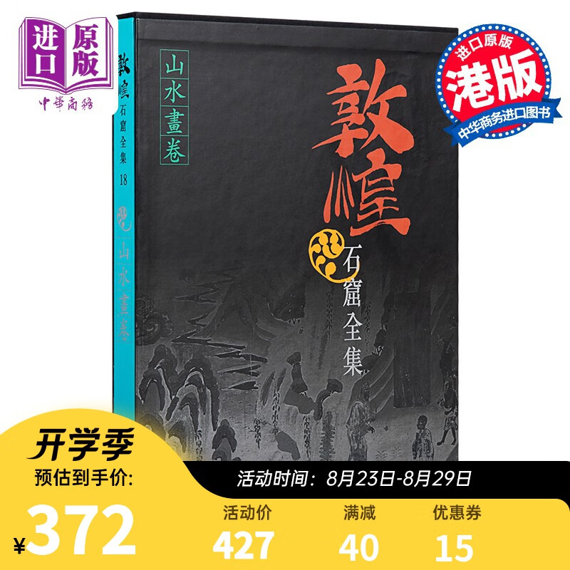 港台原版 山水画卷 敦煌系列/商务印书馆(香港)