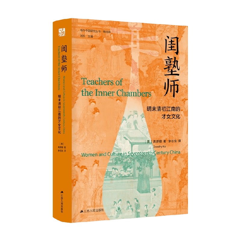 包邮 闺塾师 高彦颐 著 文化