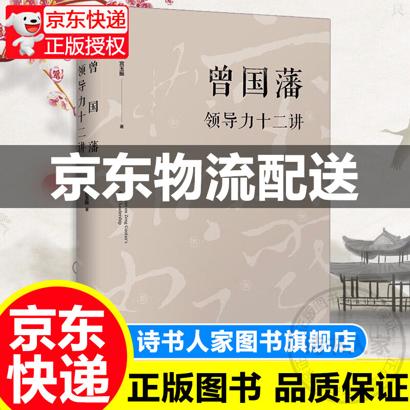 曾国藩领导力十二讲 曾国藩领导力十二讲