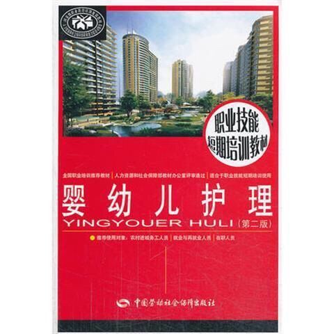 婴幼儿护理(第二版)职业技能短期培训教材月嫂服务婴幼儿护理书籍