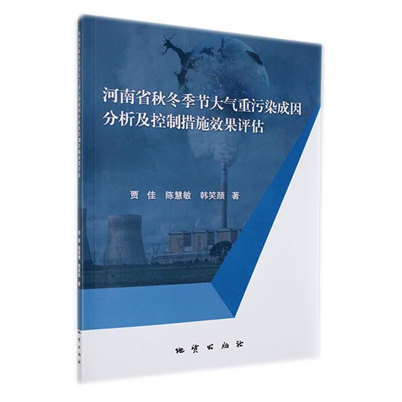 河南省秋冬季节大气重污染成因分析及控制措施效果评估贾佳地质出版社9787116135734 科学与自