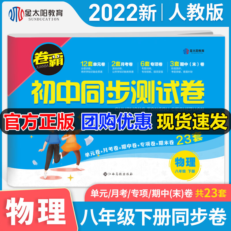 【科目可选】2023版初中同步测试卷八年级下册试卷卷霸RJ人教初中初二8年级上下册同步训练习册金太阳教育 【下册】物理