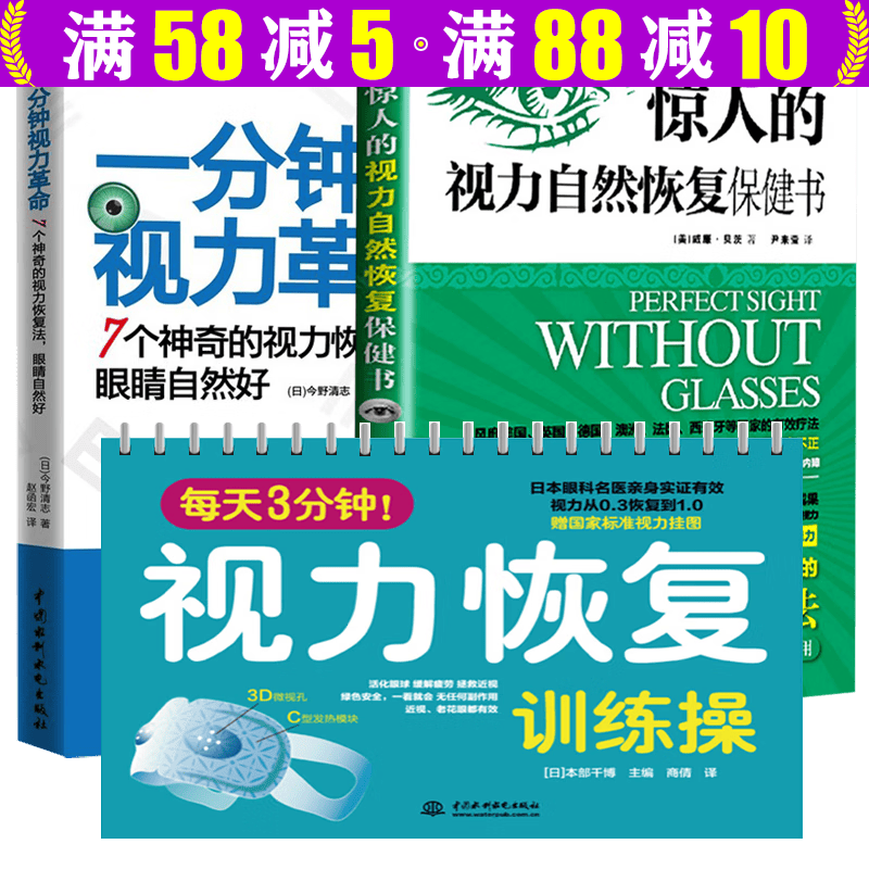 【包邮】 惊人的视力自然恢复保健书+一分钟视力革命+每天3分钟！视力恢复训练操     眼睛视力保健预防近视缓解视疲劳图书籍 （全三册）定价113