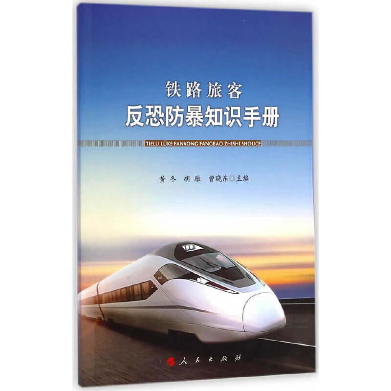 铁路旅客反恐防暴知识