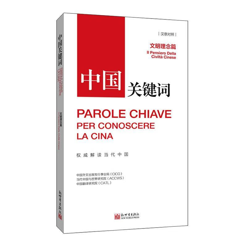 现货速发 中国关键词-文明理念篇(汉意对照)9787510475467 新世界出版社RT