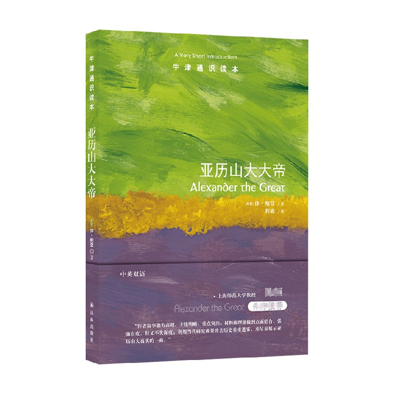 包邮 牛津通识读本 亚历山大大帝 休•鲍登 著 历史