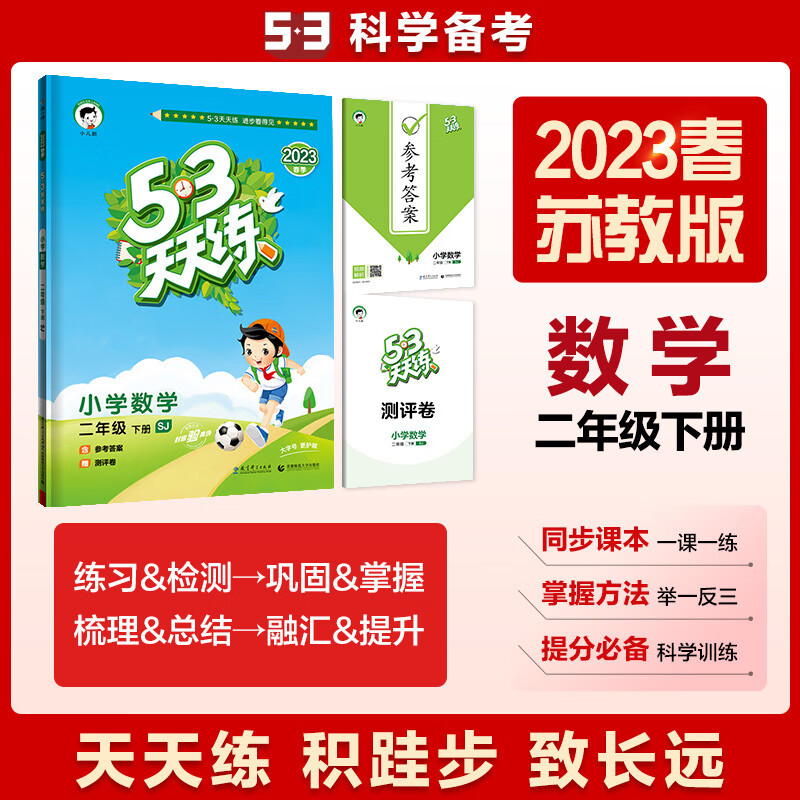 23版5.3天天练数学（苏教版）下册二年级 23版5.3天天练数学（苏教版）下册二年级