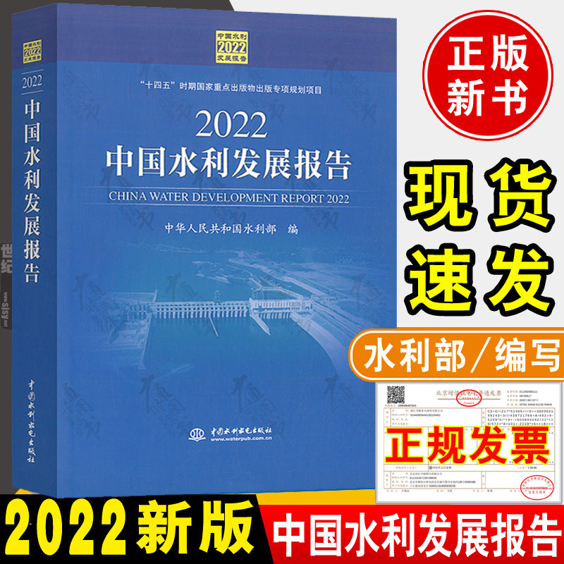 书籍 2022中国水利发展报告 中华人民共和国水利部 著水利领域相关行政管理科学研究工程技术人员参考中国水利水电出版社