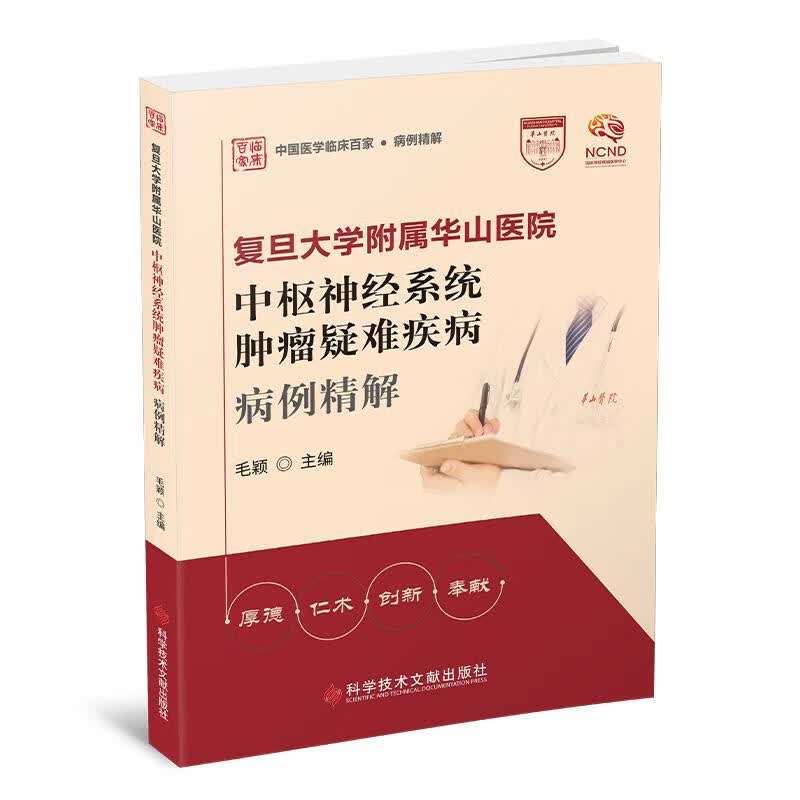中枢神经系统疑难疾病病例精解毛颖科学技术文献出版社9787518997671 医学书籍
