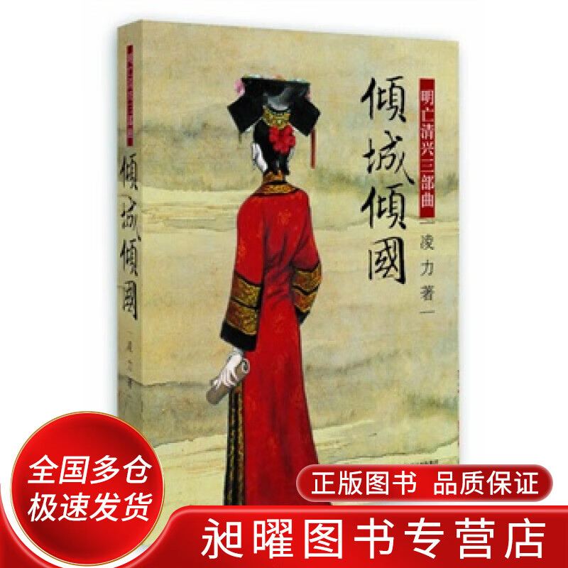 明亡清兴三部曲 倾城倾国【精选】
