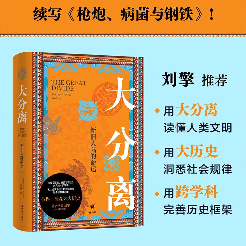 大分离：新旧大陆的命运  译林思想史  （英国）彼得·沃森 著，孙艳萍 译   译林出版社