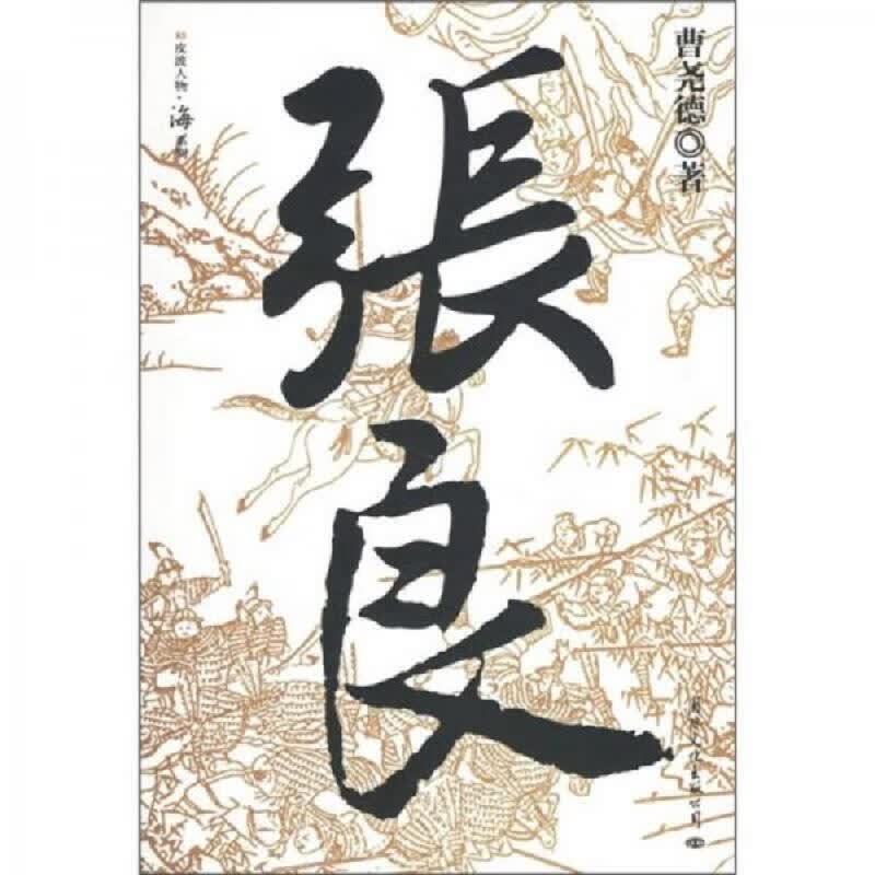 张良 曹尧德 国际文化出版公司 9787801736055