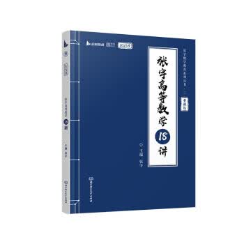 张宇2023考研数学高等数学18讲 张宇 北京理工大学出版社 9787576308518