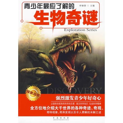 青少年最应了解的生物奇谜
