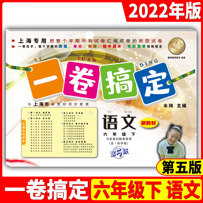 2022部编版 一卷搞定六年级下册 语文+数学+英语牛津N版 第5版6年级下第二学期 上海小学教辅教材配套单元测 六年级下语文单本