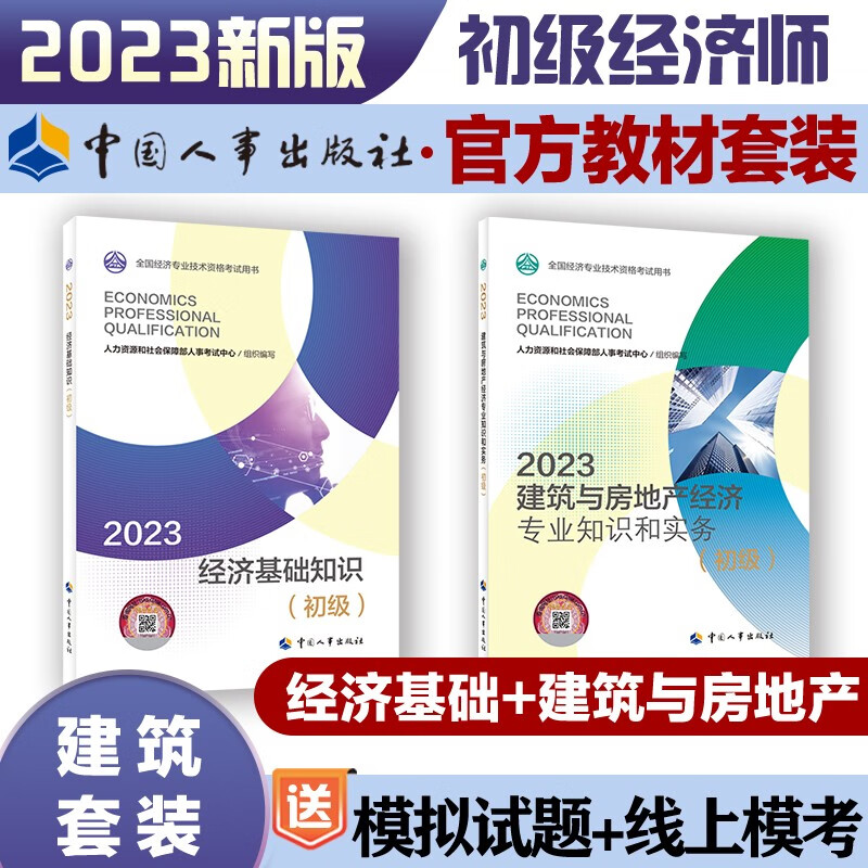 【人事社官方版】2023年初级经济师教材人力资源管理师初级官方视频网课题库工商管理人力资源初级金融网络课程 建筑与房地产【官方教材2本套】