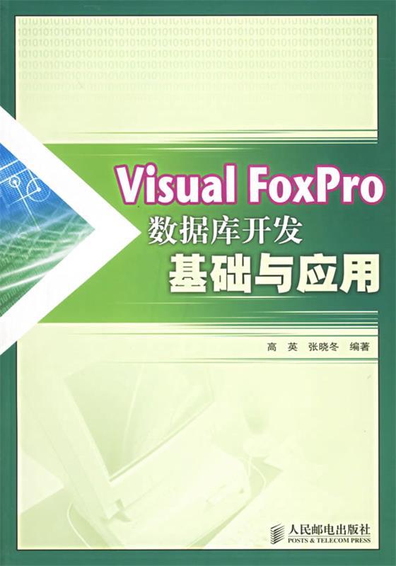 Visual FoxPro 数据库开发基础与应用