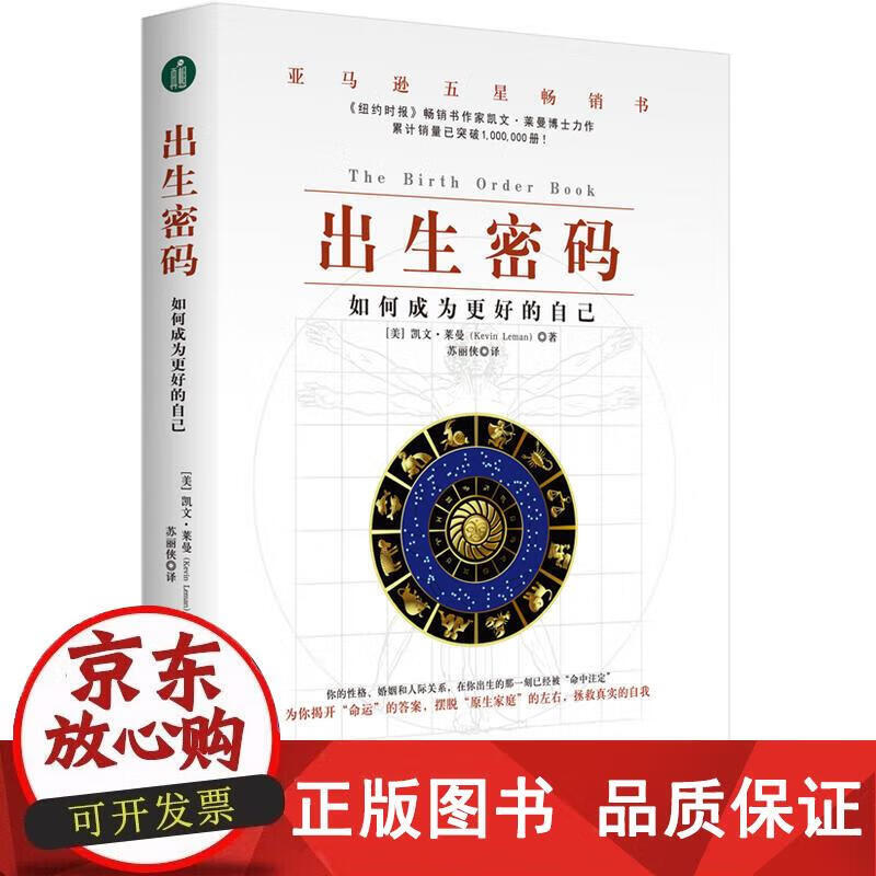 出生密码：如何成为更好的自己 美凯文·莱曼Dr.KevinLeman 9787307204447