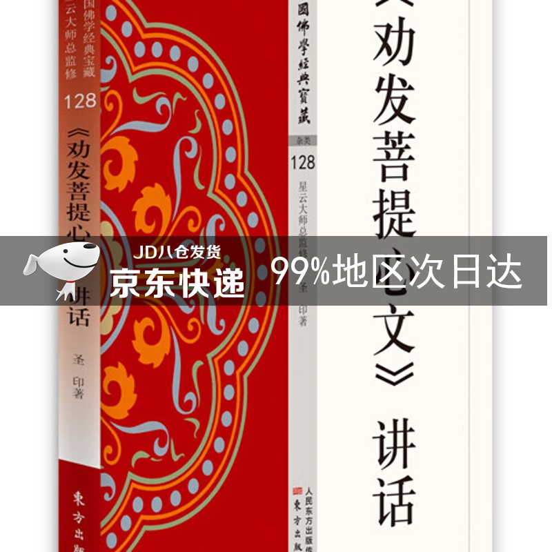 《劝发菩提心文》讲话