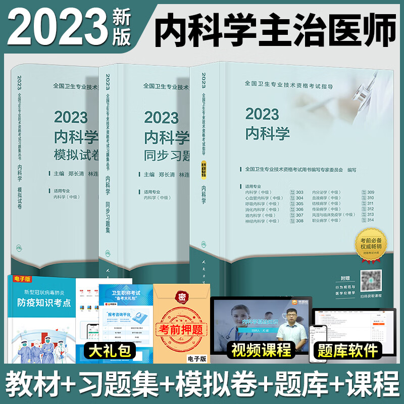 人卫2023年内科主治医师教材指导同步习题集模拟试卷人民卫生
