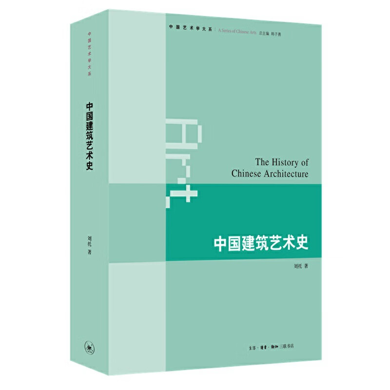 【现货】中国建筑艺术史