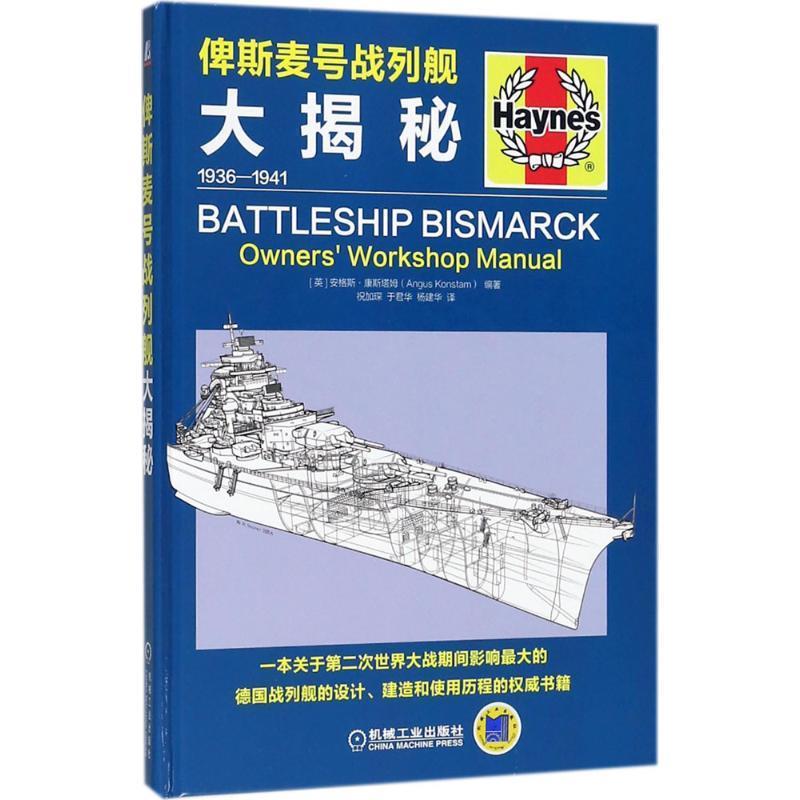俾斯麦号战列舰大揭秘 安格斯.康斯塔姆