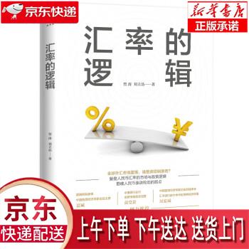 【新华畅销图书】汇率的逻辑（中银证券全球首席经济学家、汇率专家管涛阐述未来汇率大趋势） 管涛,刘