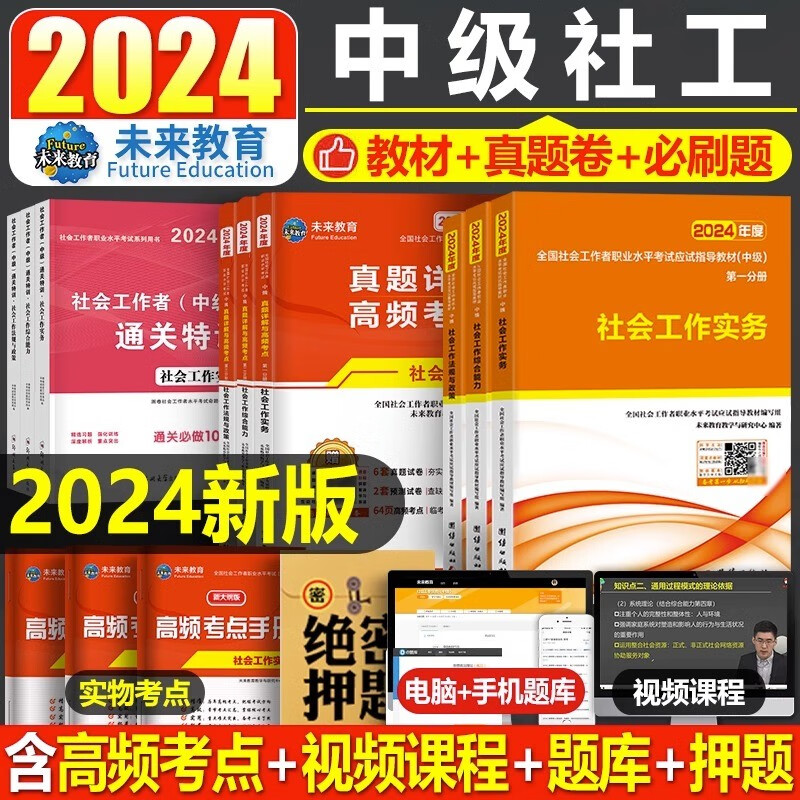 新大纲】2024年中级社会工作者考试用书中级社会工作者2024教材中级社工教材2024社区工作者考试2024未来教育中级社会工作者教材 【全套12本】中级社工 教材+真题+考点+习题