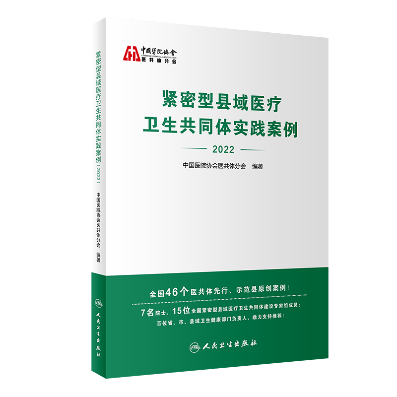 紧密型县域医疗卫生共同体实践案例（2022）人民卫生出版社 9787117350563 医疗卫生服务案例参考书