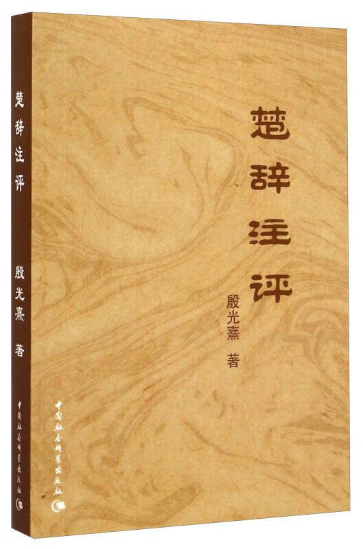 楚辞注评9787516154748【好书】
