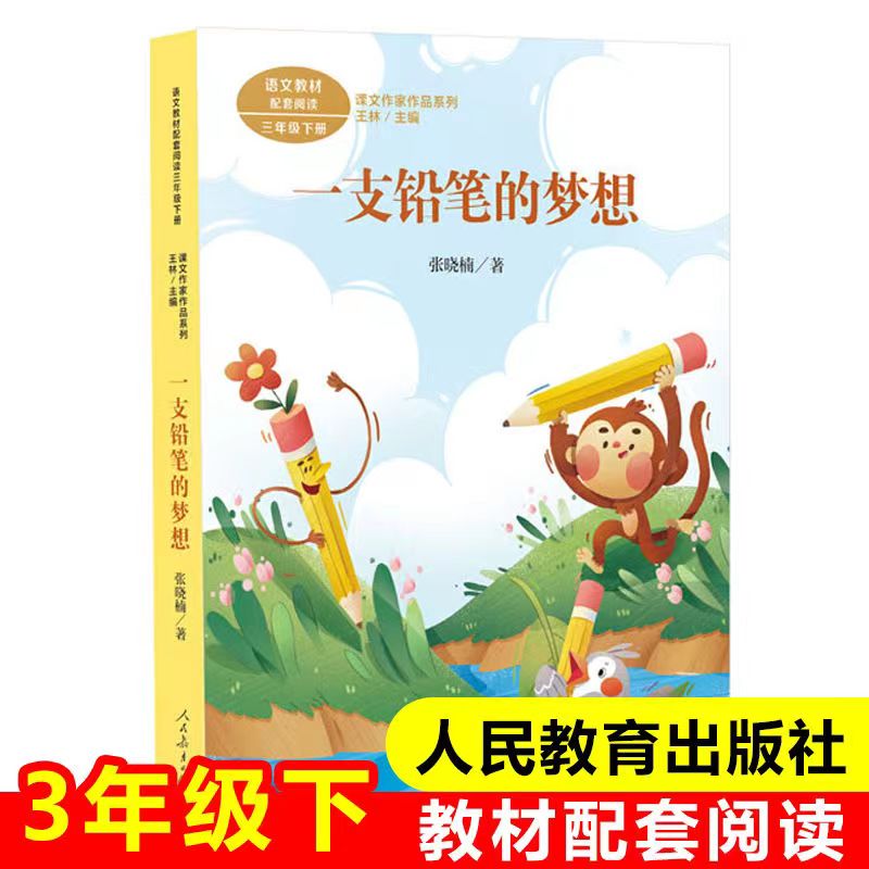 三年级必读课外书必读上下全18册荷花宇宙的另一边一支铅笔的梦想 一支铅笔的梦想-三下