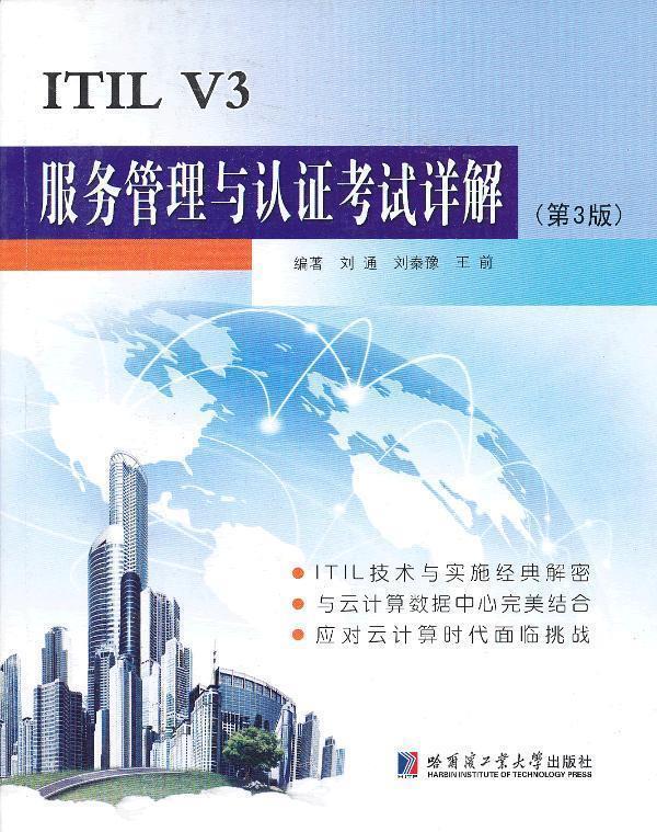 ITIL V3服务管理与认证考试详解