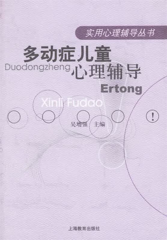 多动症儿童心理辅导 吴增强 主编