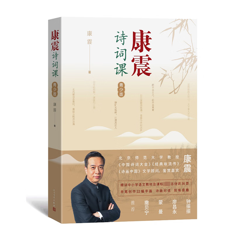 康震诗词课 青少版 康震中小学古诗词36首中国诗词大会咏流传古典诗歌诗歌欣赏中国传统文化古典文学人民文学出版社 书籍 正货