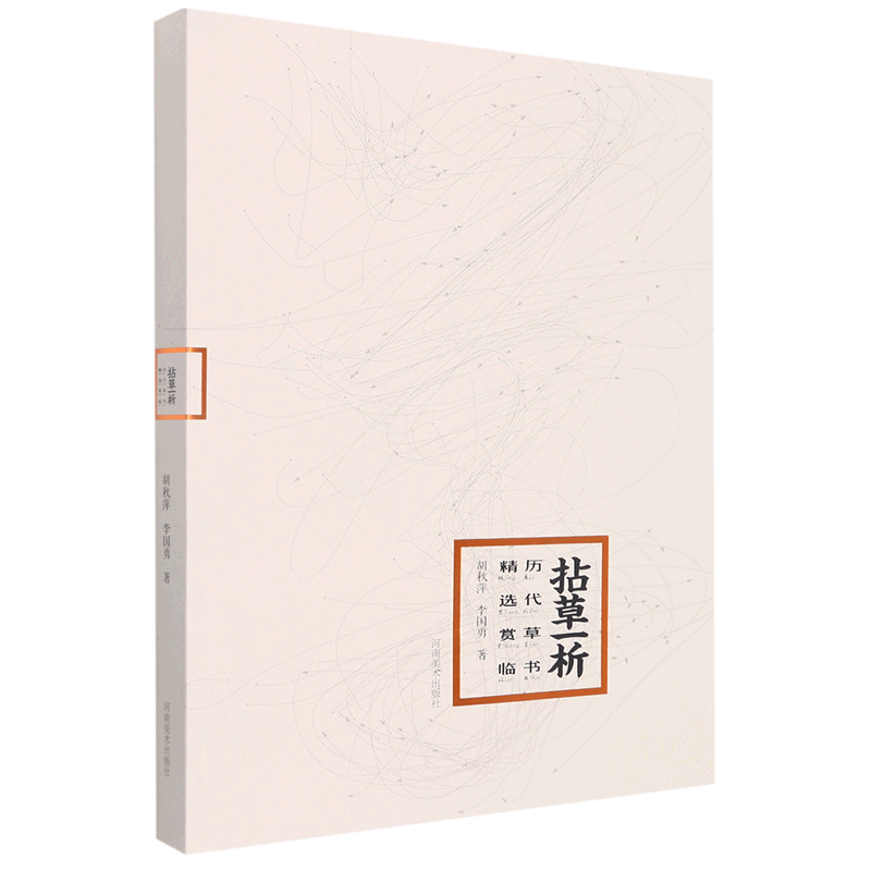 拈草一析(历代草书精选赏临)