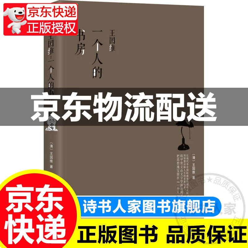 一个人的书房 王国维 中国华侨出版社