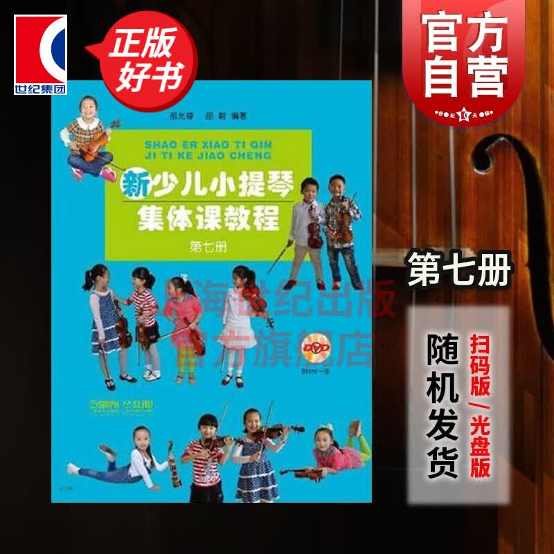 【包邮】【可选】新少儿小提琴集体课教程 全8本 邵光禄编 上海音乐出版社 第七册