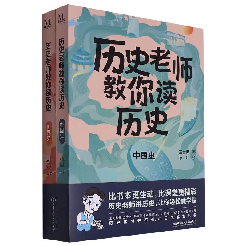 历史老师教你读历史(套装共2册)