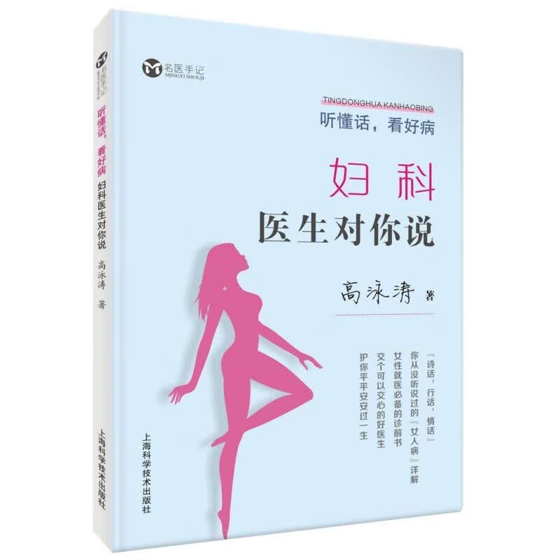 听懂话看好病(妇科医生对你说)