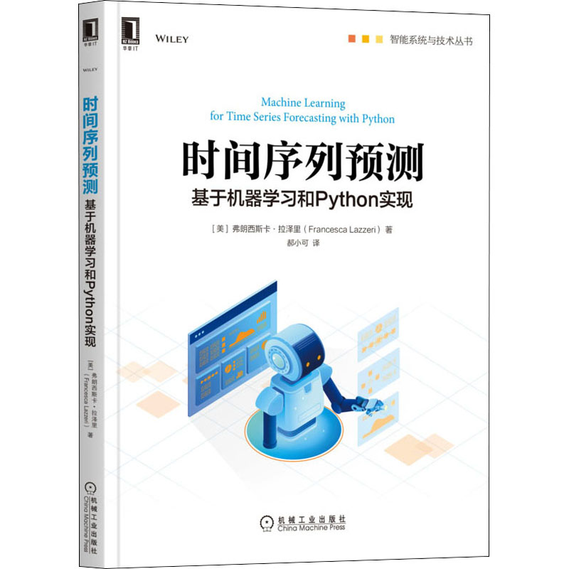 时间序列预测 基于机器学习和Python实现 图书
