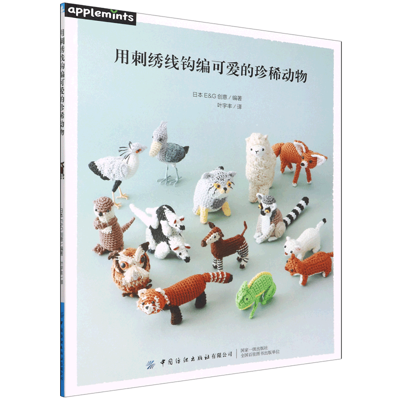 用刺绣线钩编可爱的珍稀动物