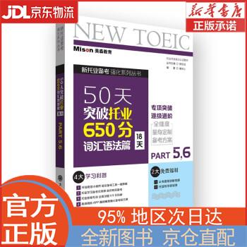 【全新畅销书籍】50天突破托业650分词汇语法篇(18天) 唐昕心，郭佳佳，等 大连理工大学出版社