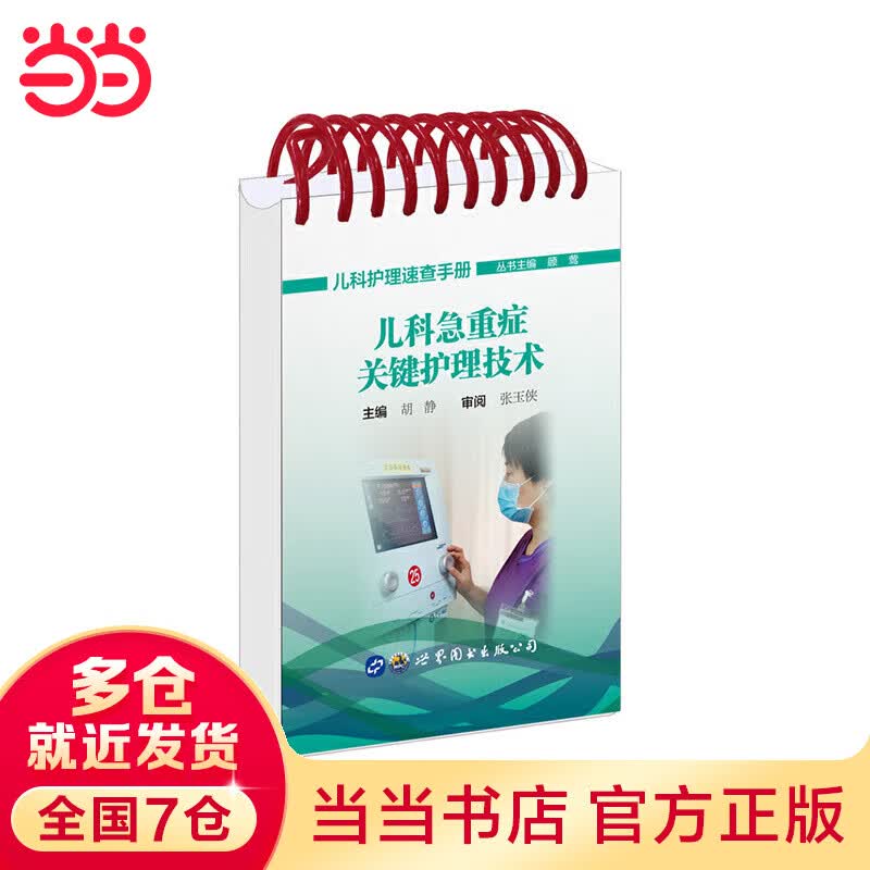 儿科急重症关键护理技术