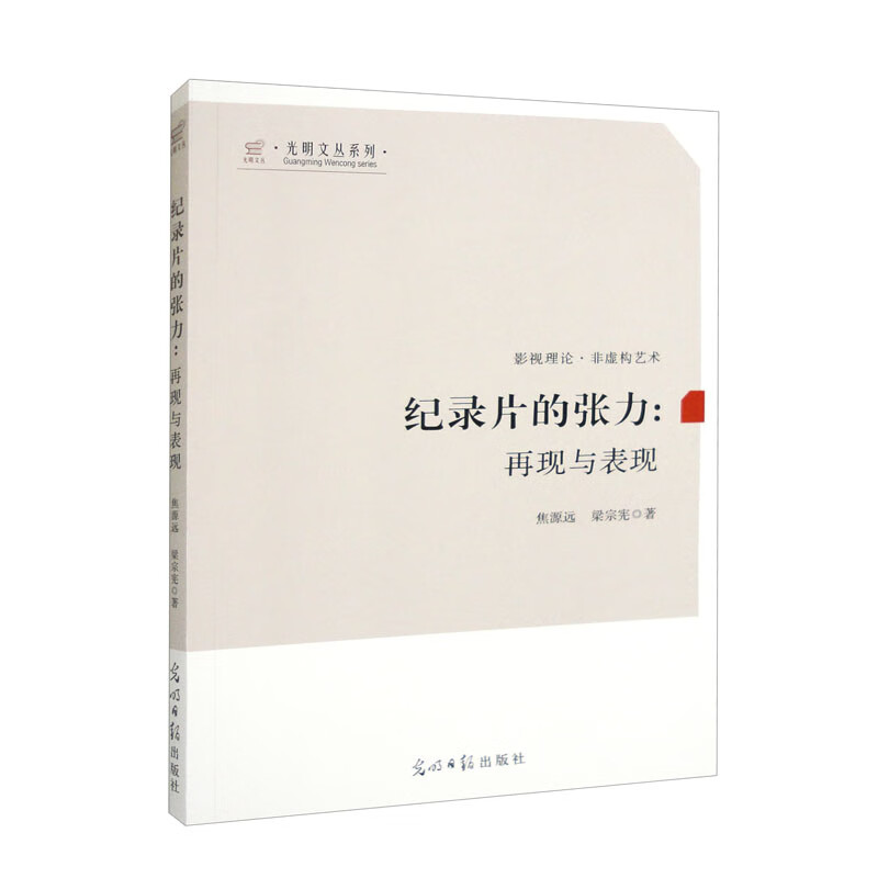纪录片的张力  光明日报 9787519463984