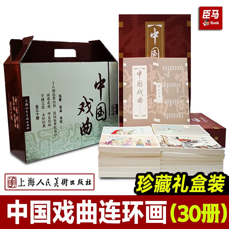 中国戏曲连环画收藏本【全30册】内含人物画册 汤显祖等原著 中国戏曲故事 经典连环画小人书 上海人民美术