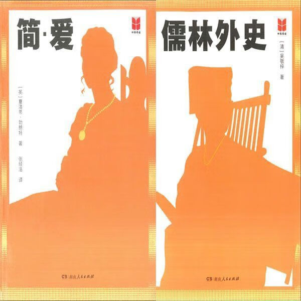 四维 简爱+儒林外史 人民社 简爱