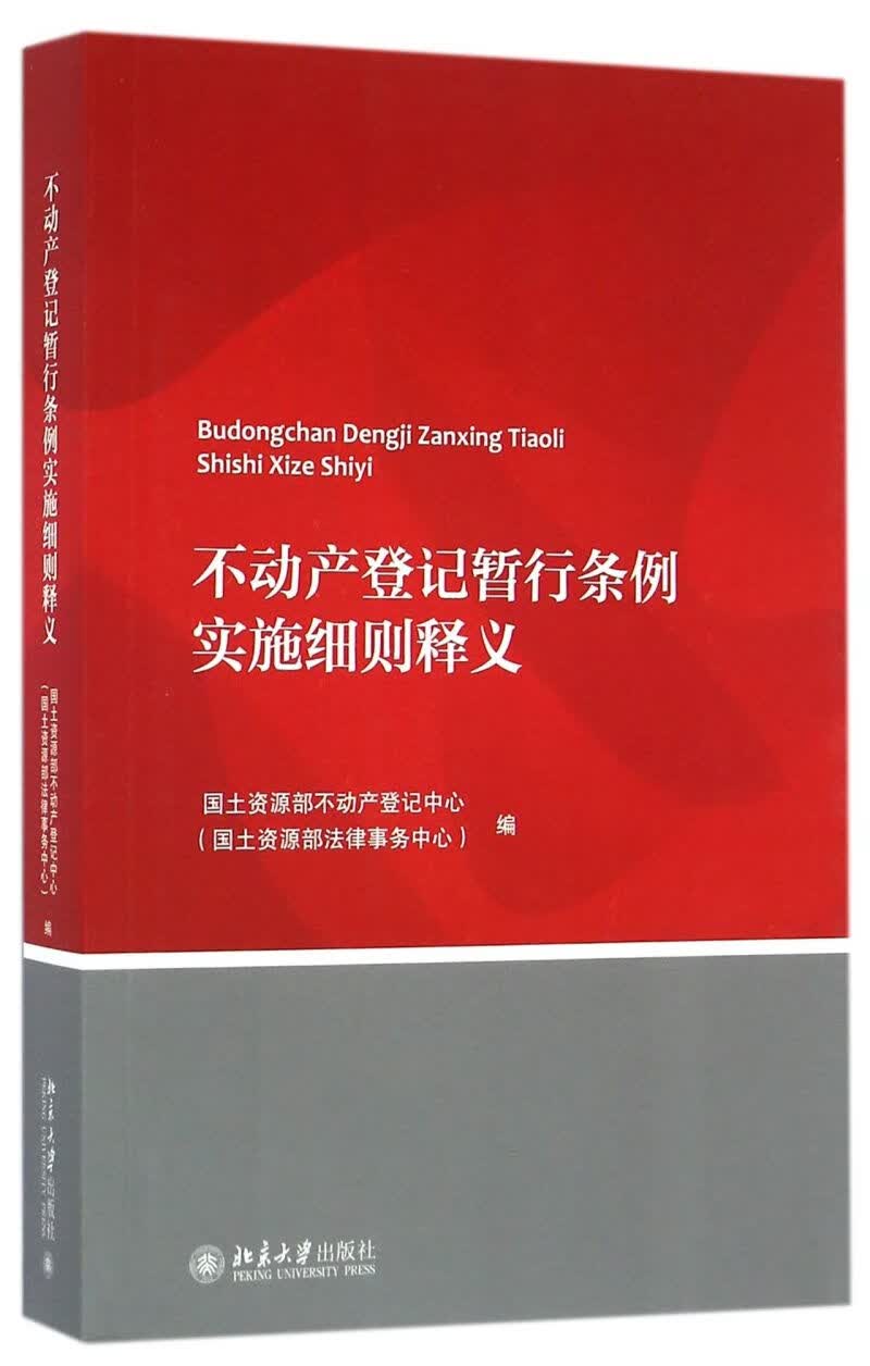 不动产登记暂行条例实施细则释义