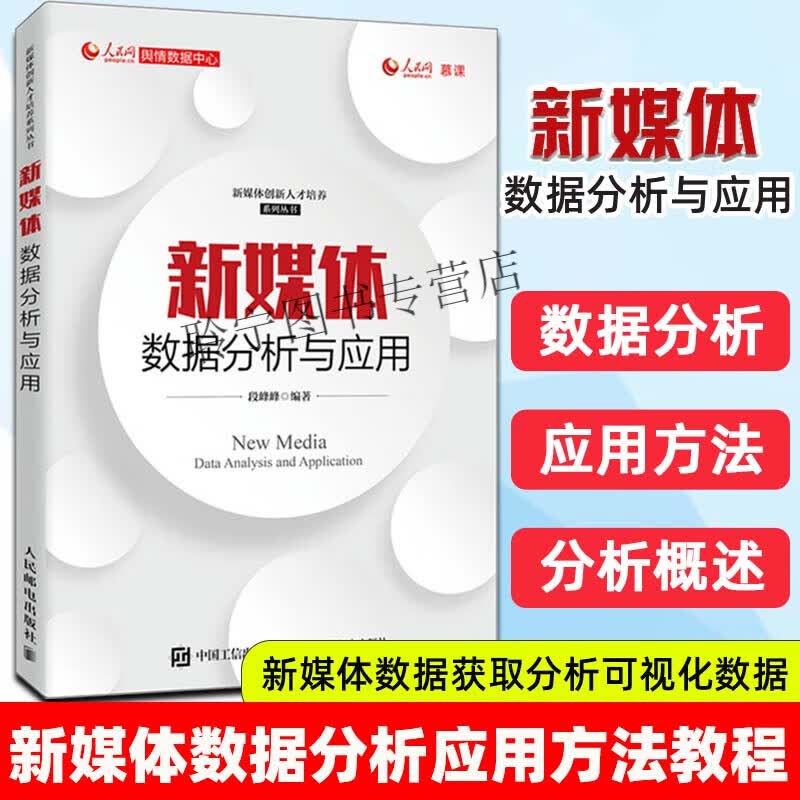 新媒体数据分析与应用 段峰峰 新媒体数据获取数据分析书籍 新媒体数据可视化 数据新闻制作