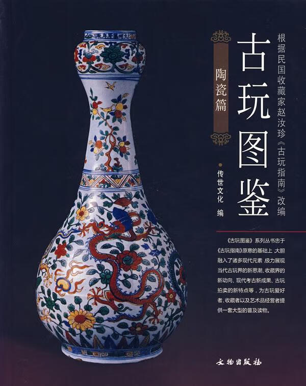 古玩图鉴：陶瓷篇 传世文化编